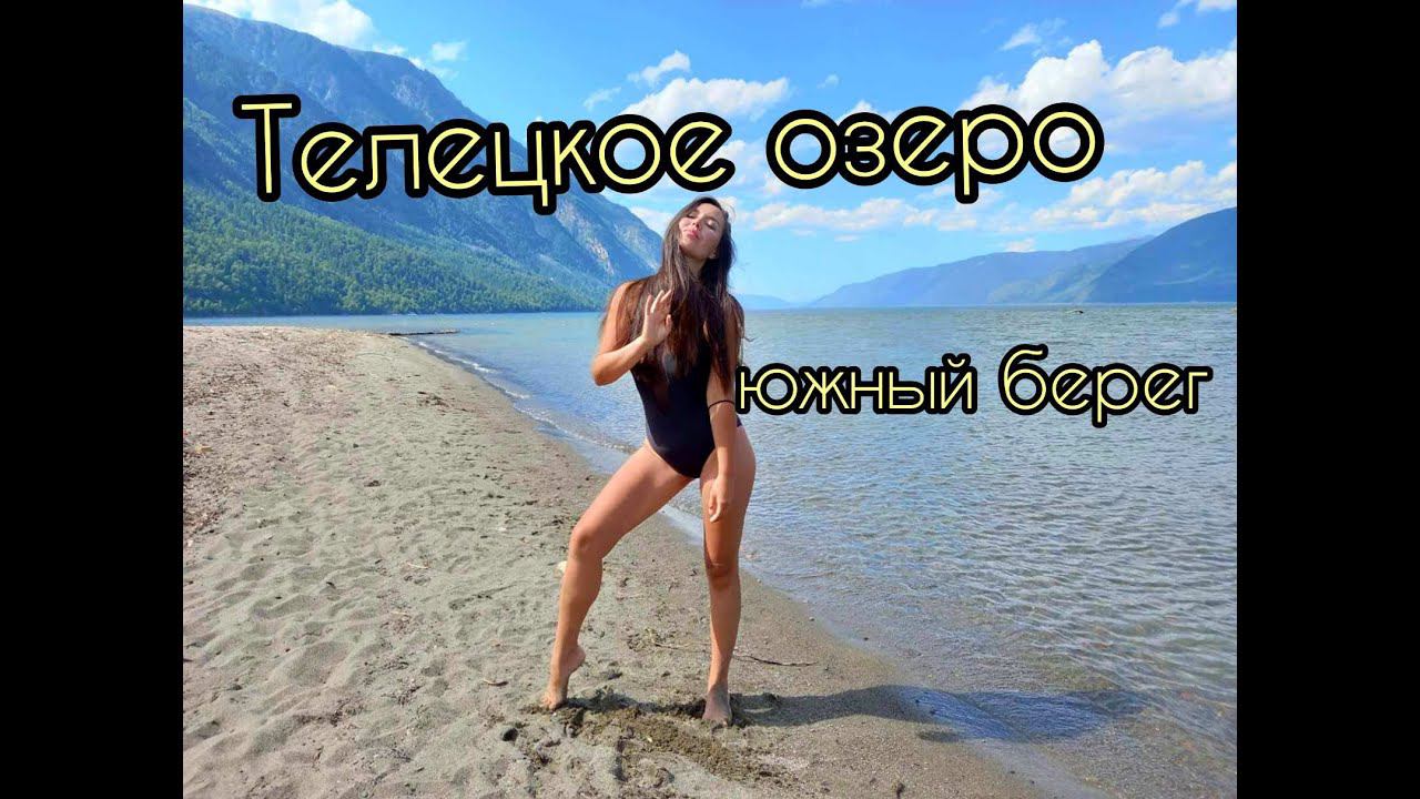 Южный берег Телецкого озера. Наконец-то доехали! Отдыхаем на пляже, жарим хариуса.