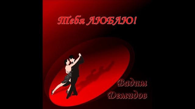 Тебя люблю!