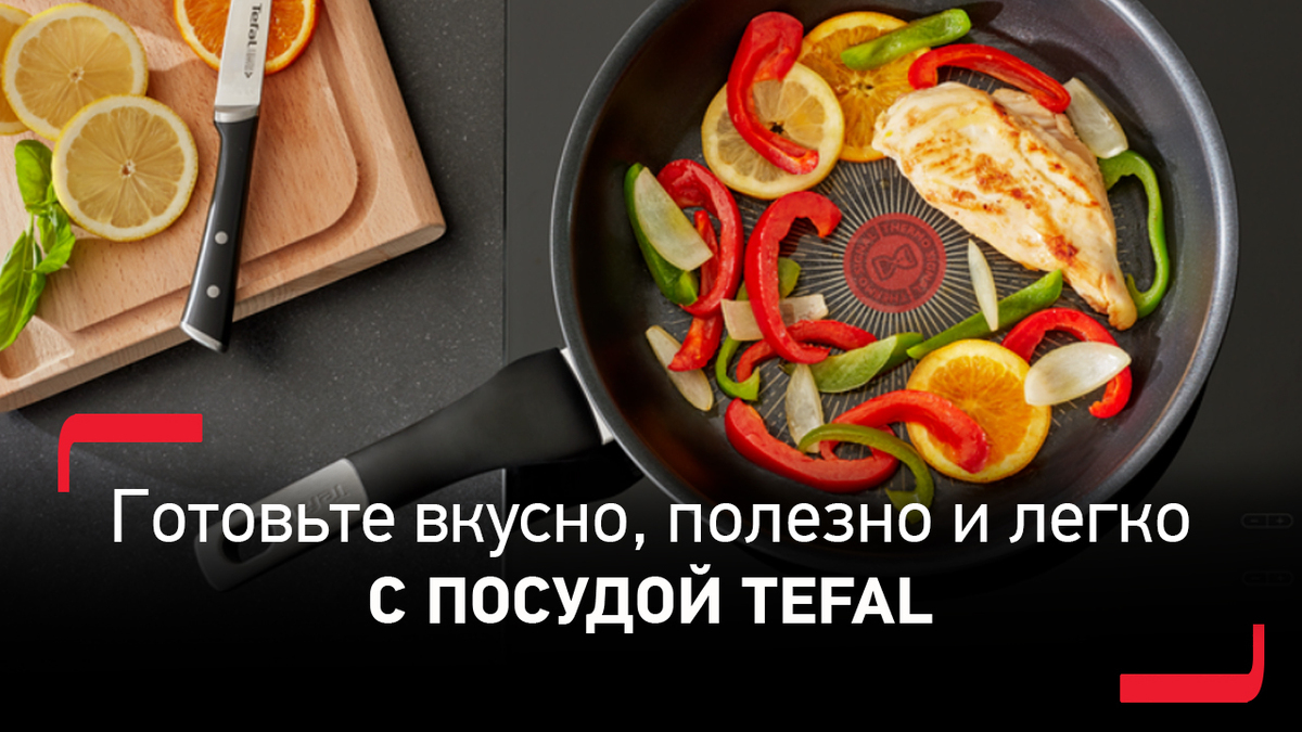 Tefal - инновации и многолетний опыт на вашей кухне