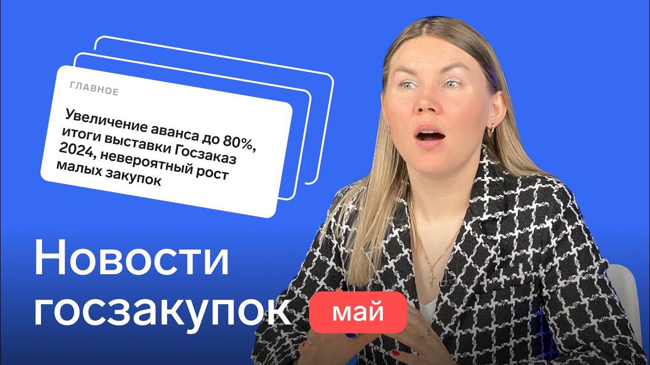 Новости госзакупок по 44-ФЗ и 223-ФЗ в мае 2024