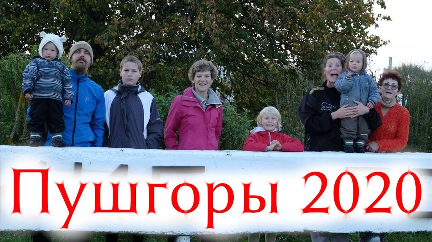 ПУШКИНСКИЕ ГОРЫ, 2020