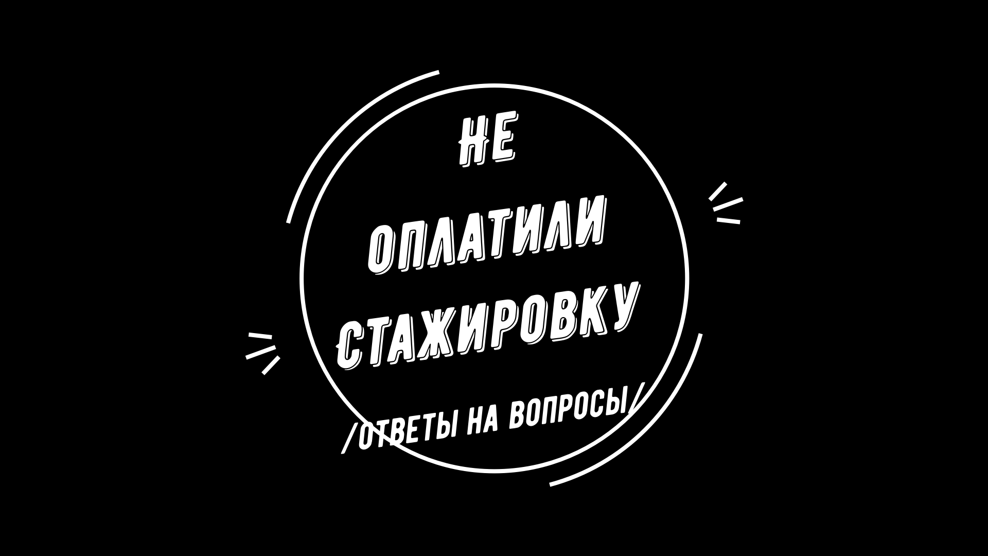 Не оплатили стажировку