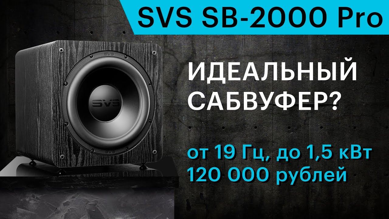 Идеальный сабвуфер до 120 тысяч рублей. Обзор SVS SB-2000 Pro