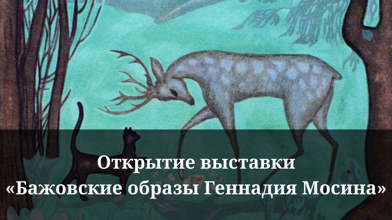 Бажовские образы Геннадия Мосина | Открытие выставки