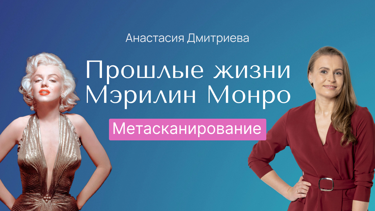 Прошлые жизни и родовой сценарий Мерлин Монро