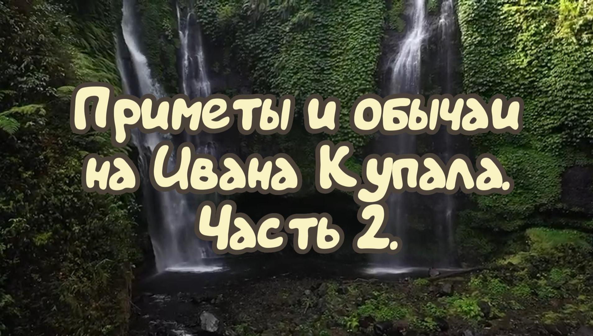 Приметы.