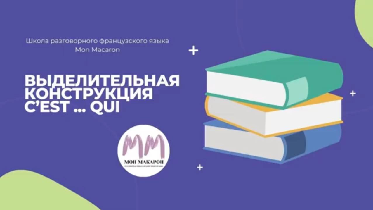 Французский язык. Выделительная конструкция C'est ... qui