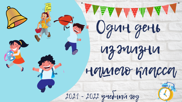 Один день из жизни нашего класса