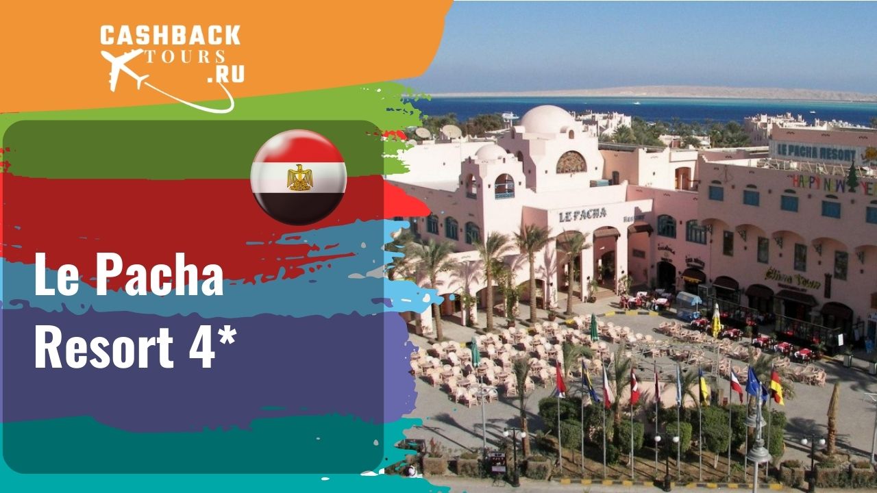 ? Le Pacha Resort 4*_Египет.  Цена в описании ↓