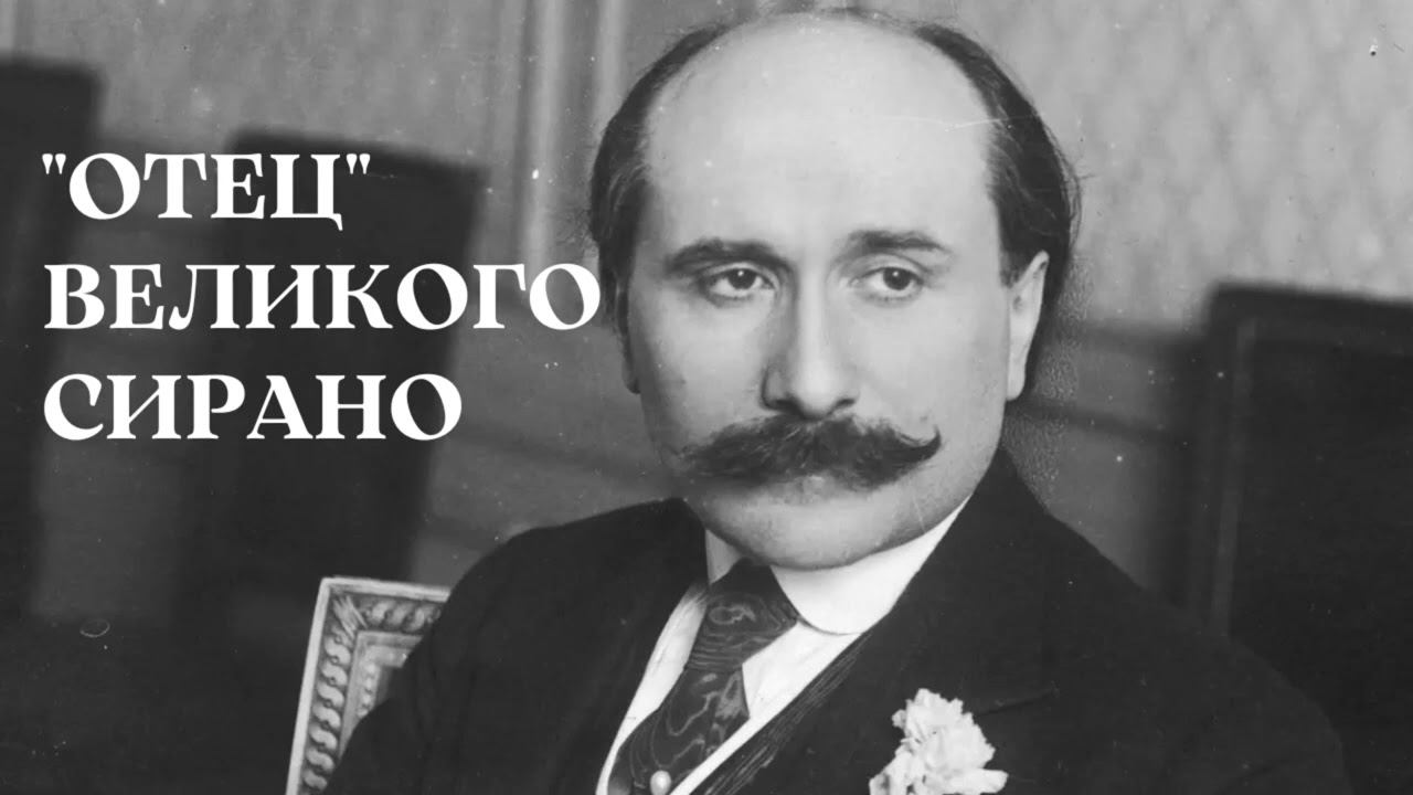 Эдмон Ростан: "отец" великого Сирано