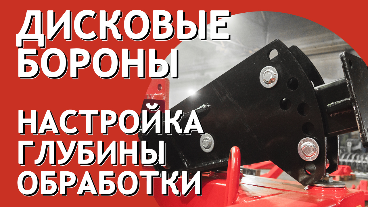 Дисковая борона БДМ I Настройка глубины обработки с помощью катка I Завод Артайус