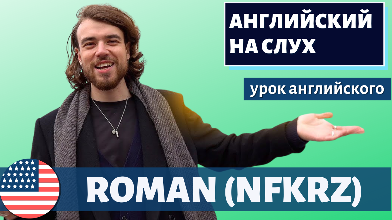 АНГЛИЙСКИЙ НА СЛУХ — NFKRZ (Роман Абалин)