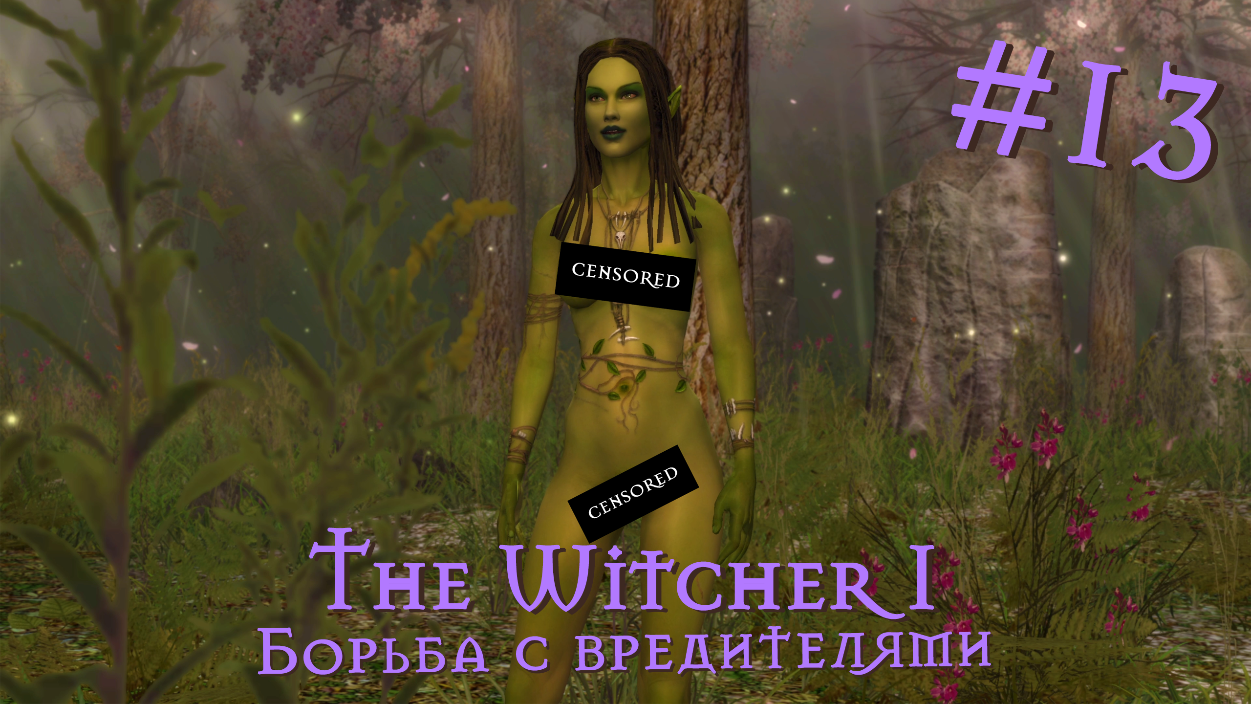 Борьба с вредителями | The Witcher / Ведьмак 1 #013 [Прохождение] | Play GH
