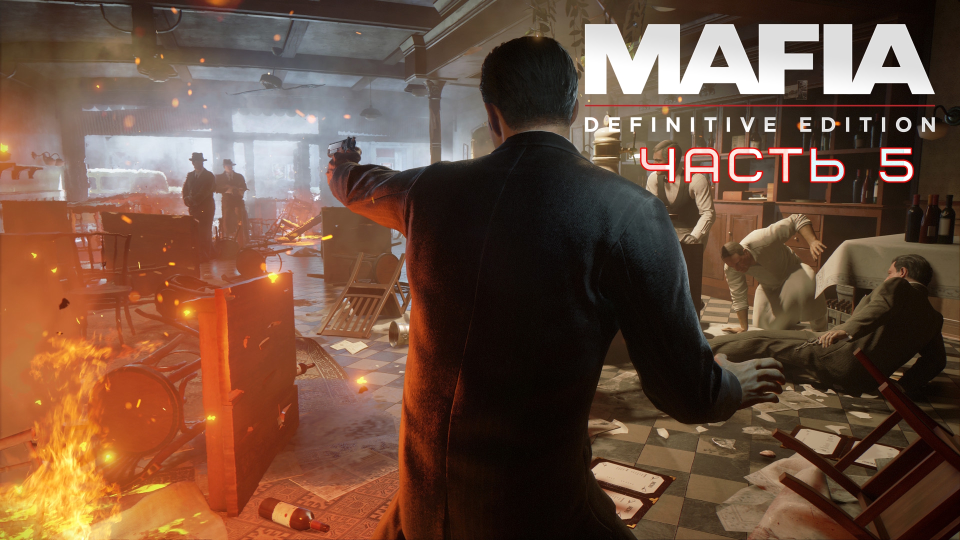 Mafia: Definitive Edition ➤ ПОЛНОЕ ПРОХОЖДЕНИЕ # 5