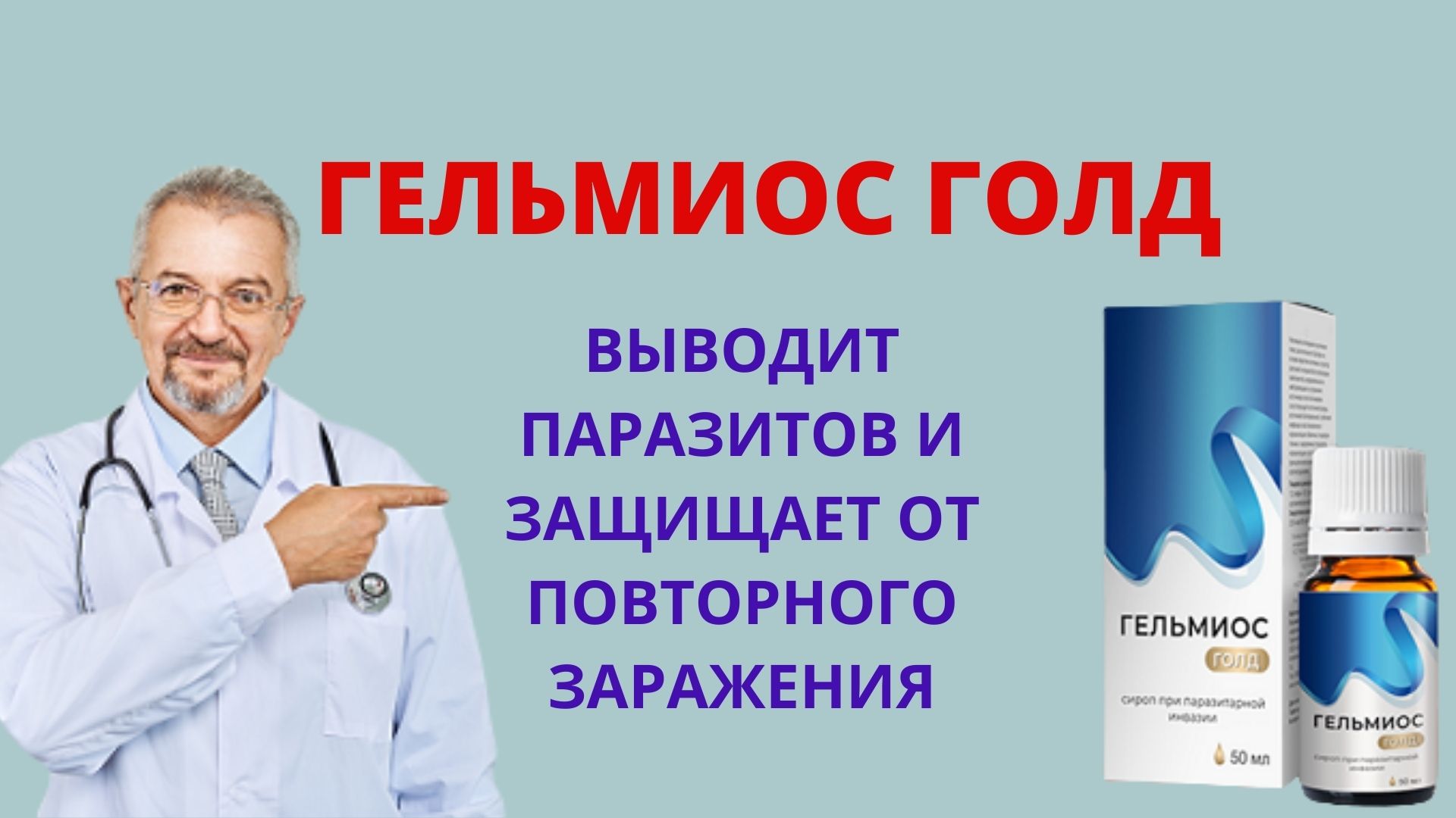 Гельмиос Голд от паразитов, обзор, цена, где купить, отзывы