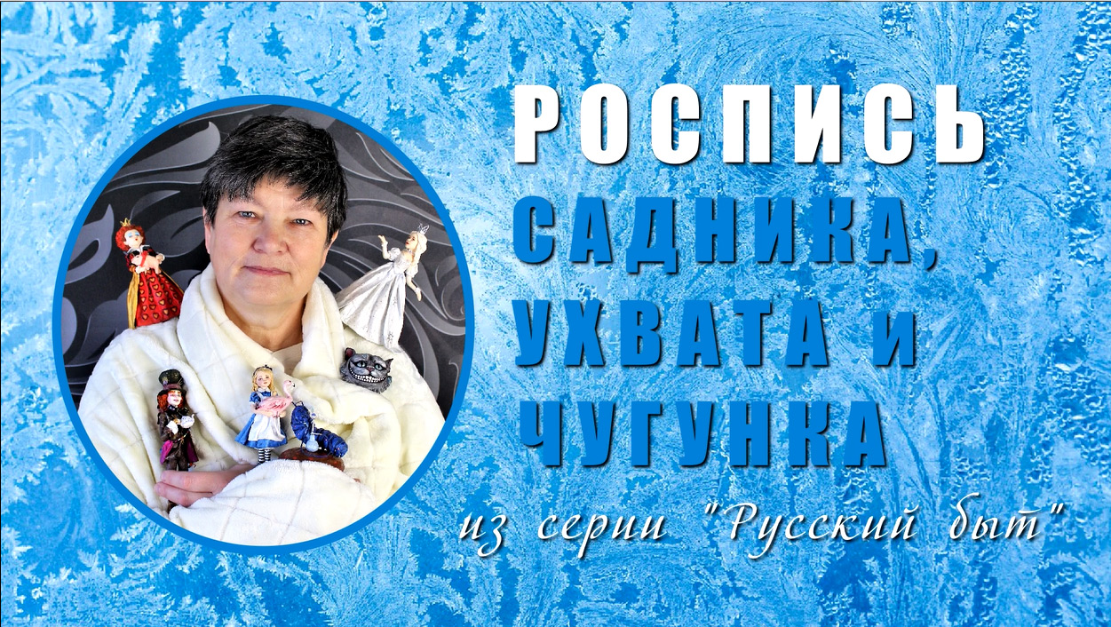 Роспись ухвата, чугунка и садника из серии Русский быт.mp4