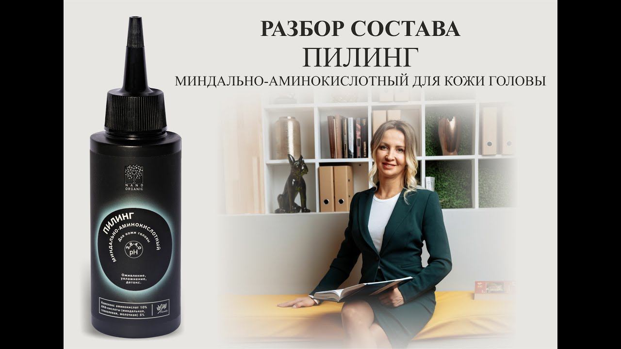 Nano Organic миндально-аминокислотный пилинг для кожи головы - разбор состава