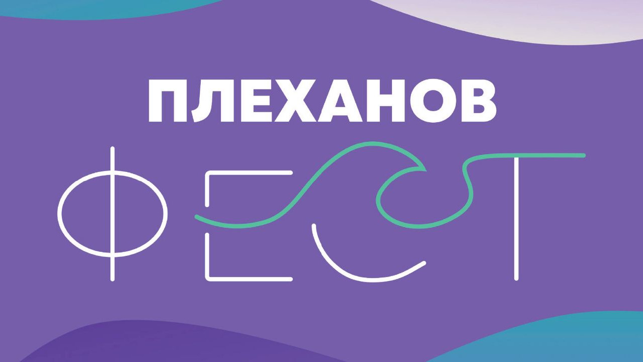 Плеханов Фест 2023