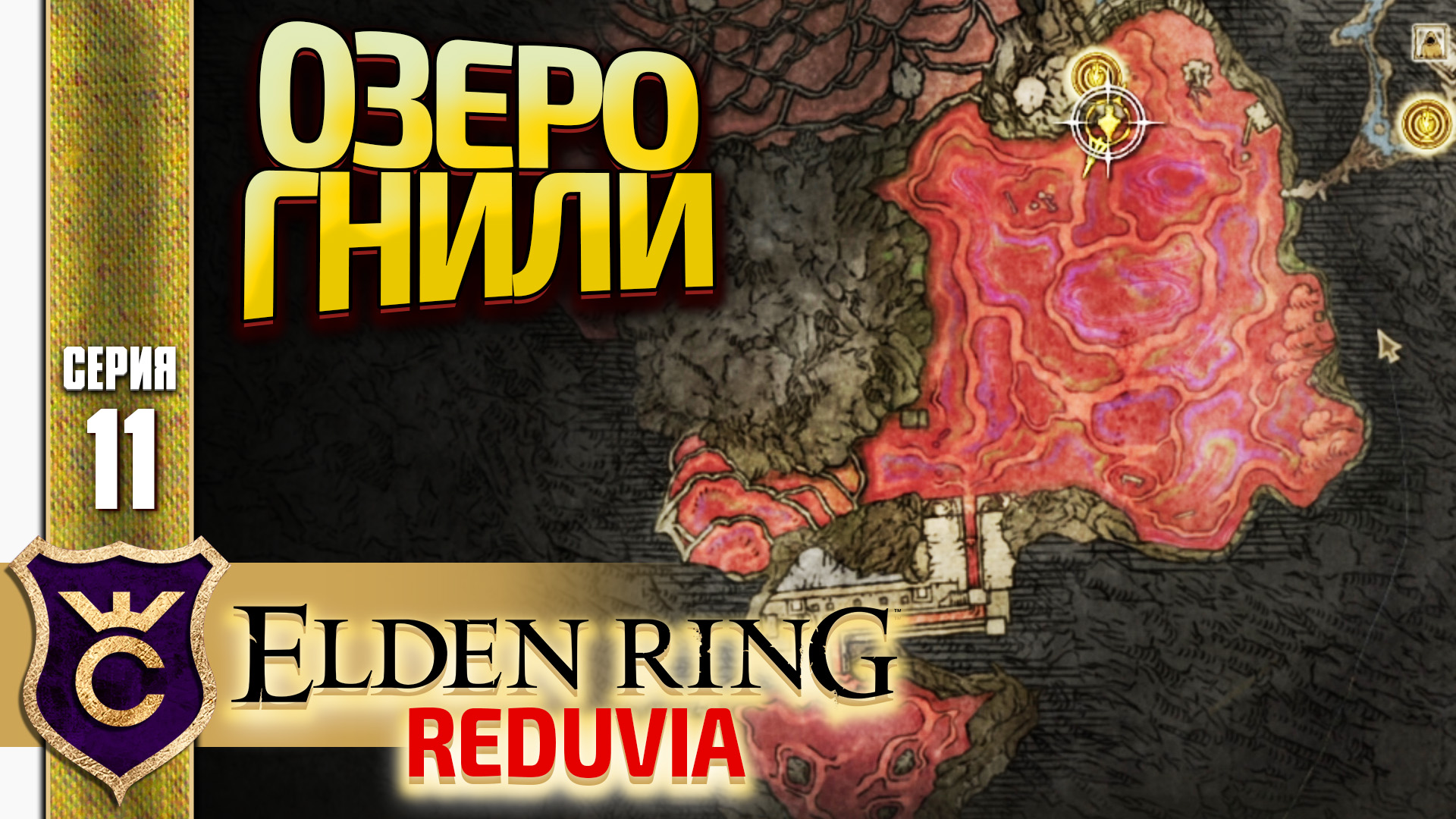 ОЗЕРО ГНИЛИ! Elden Ring Reduvia #11