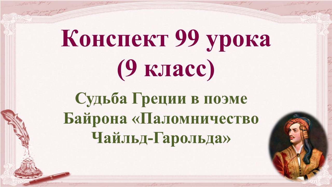 99 урок 4 четверть 9 класс. Судьба Греции в поэме Байрона «Паломничество Чайльд-Гарольда».