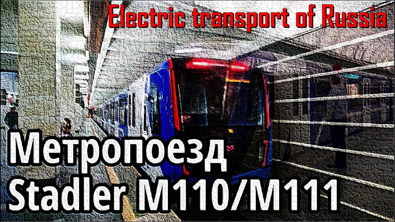 Метропоезд Stadler M110/M111 Минского метрополитена. Штадлер Минск.