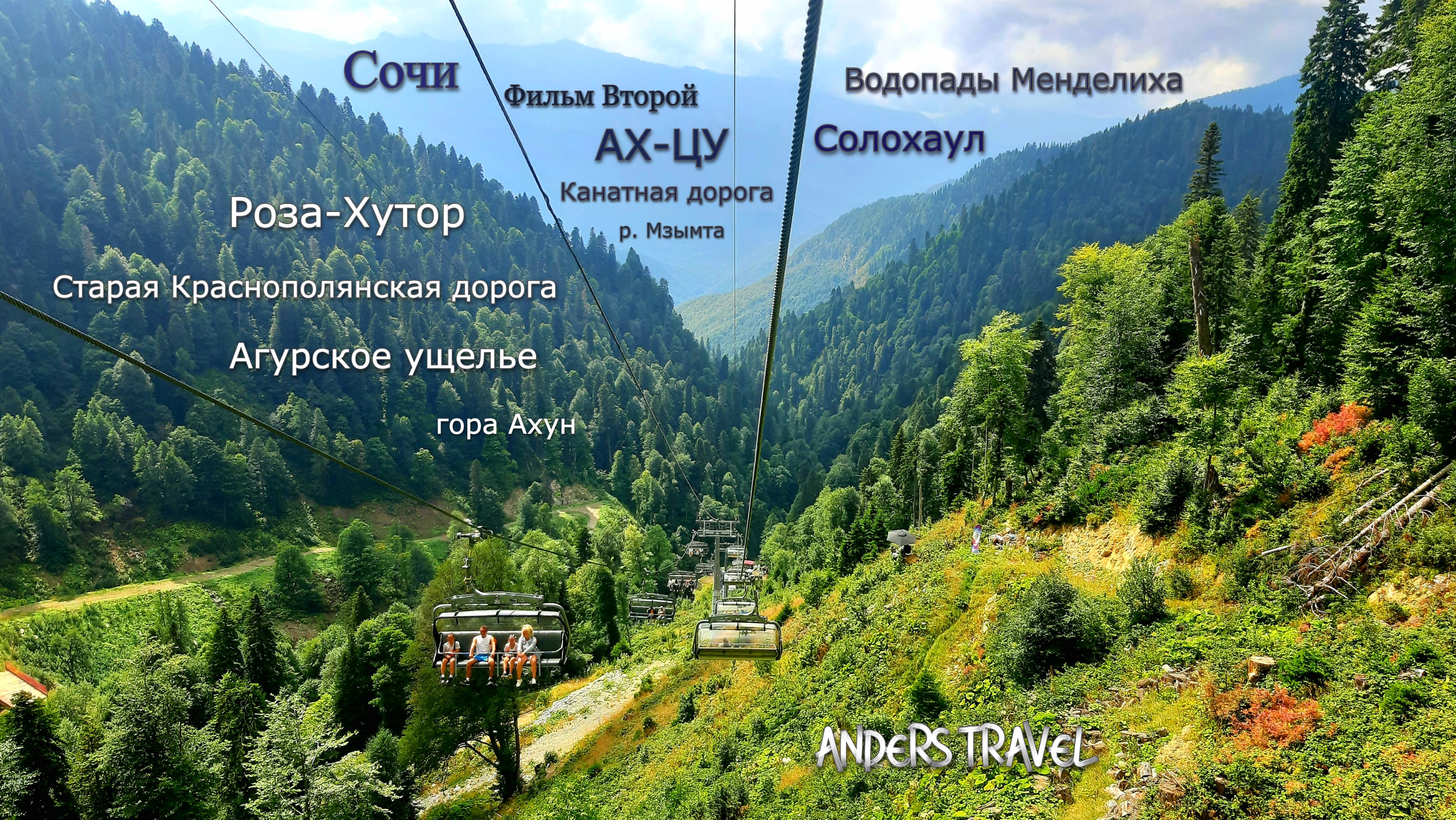 СОЧИ. Фильм ВТОРОЙ. Путешествие по окрестностям, АХ-ЦУ, Роза Хутор, Водопады "Менделиха"..