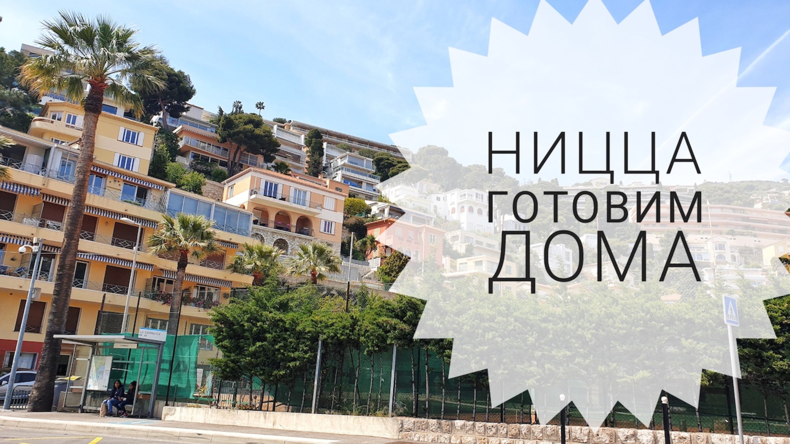 ВЛОГ из Ниццы - готовим дома. Простые рецепты часть 3