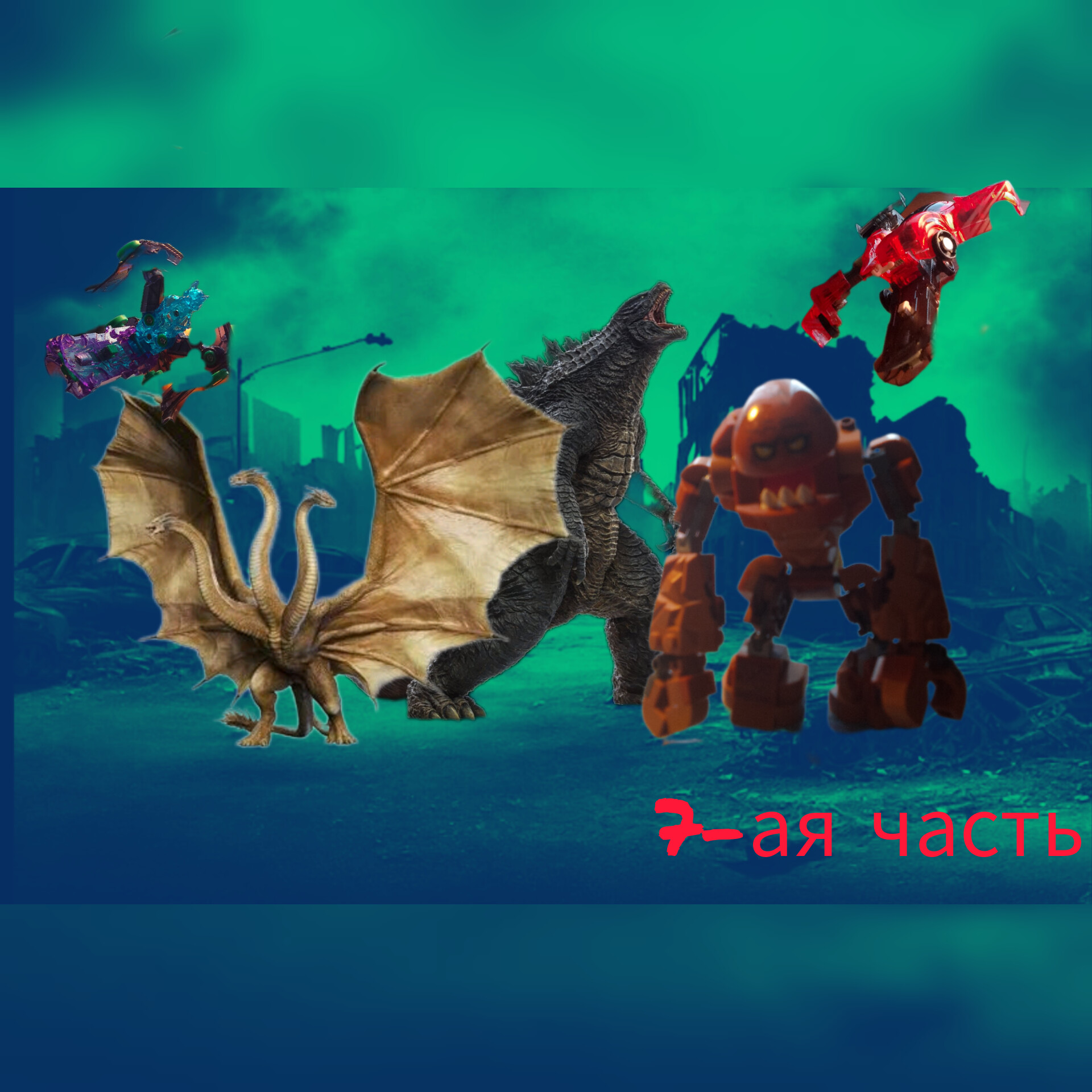 Фильм "атака монстров" 7-ая часть