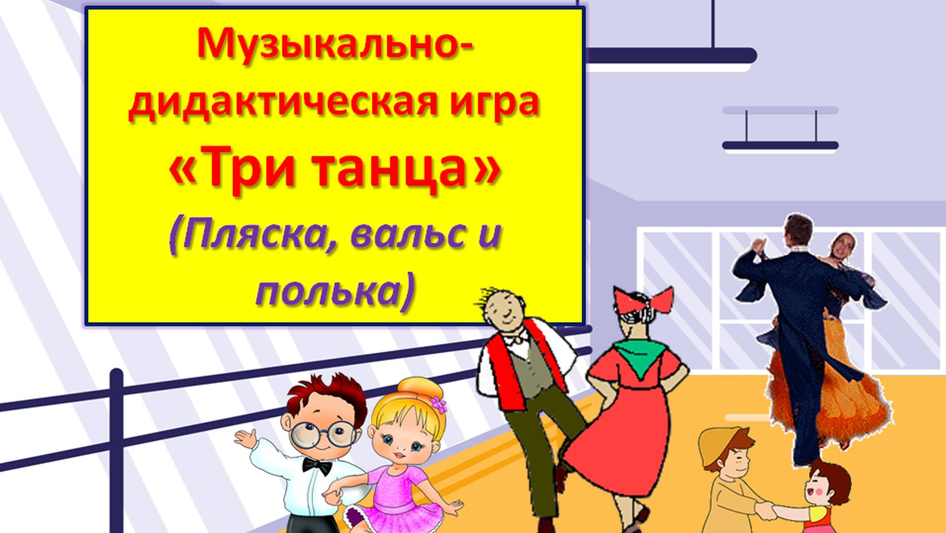 Музыкально-дидактическая игра "Три танца"