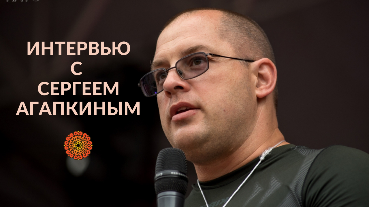 Интервью с Сергеем Агапкиным