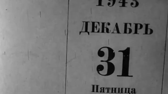 Встреча Нового года (1944)