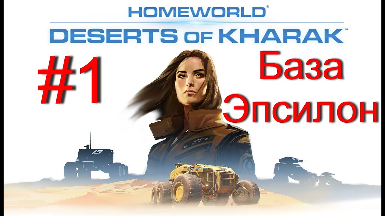 Homeworld: Deserts of Kharak | Прохождение на сложном - начало #1 | База Эпсилон (Без комментариев)