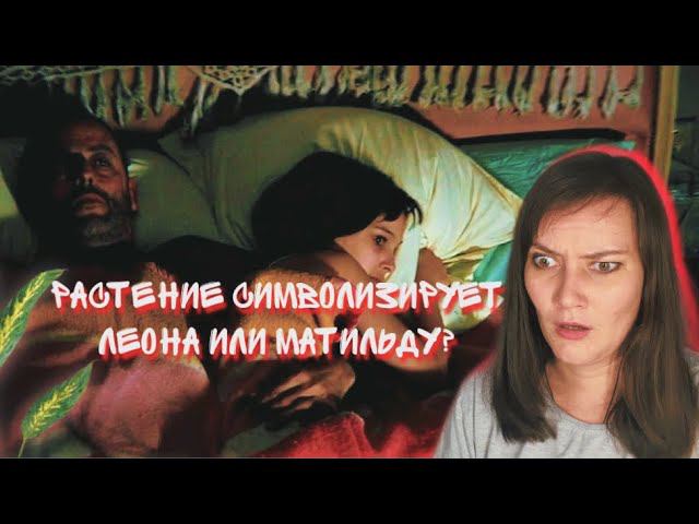 Первый раз смотрю ЛЕОН | РЕАКЦИЯ