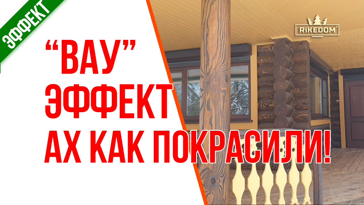 Сравните ДО и ПОСЛЕ покраски деревянного дома!