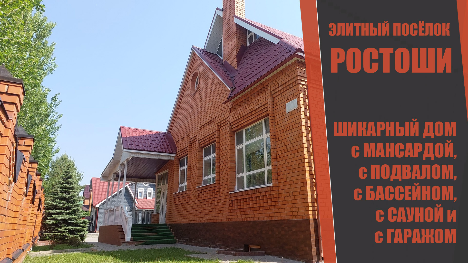 Большой дом по авторскому проекту в элитном поселке Ростоши города Оренбурга