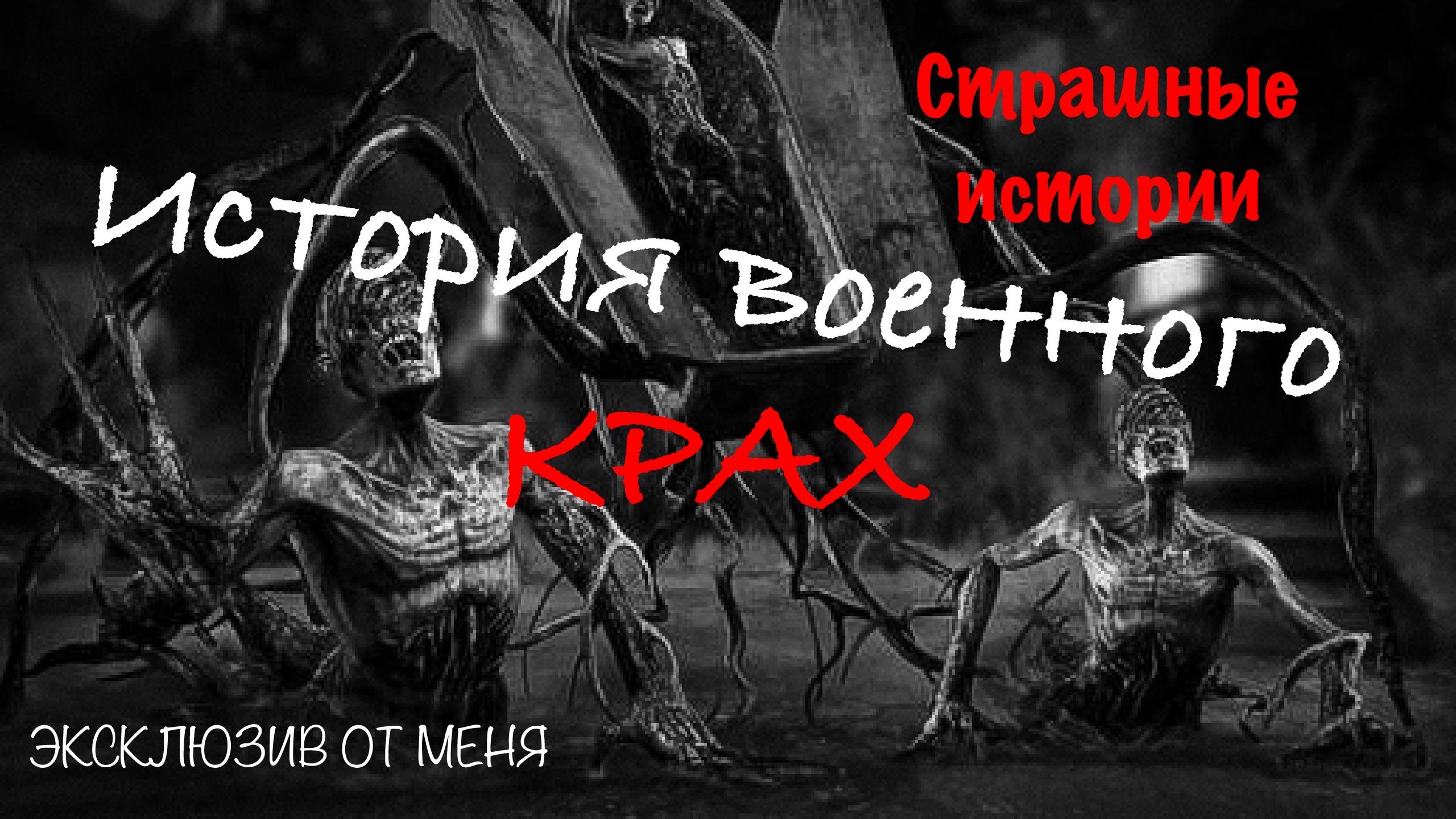 История военного, КРАХ | Страшные истории