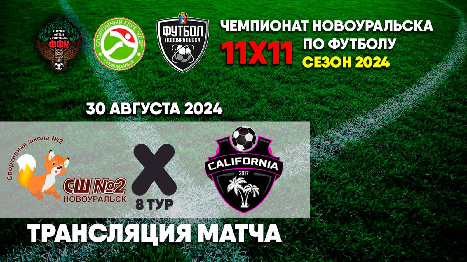 30.08.2024 | СШ-2 - CALIFORNIA (ТРАНСЛЯЦИЯ МАТЧА)
