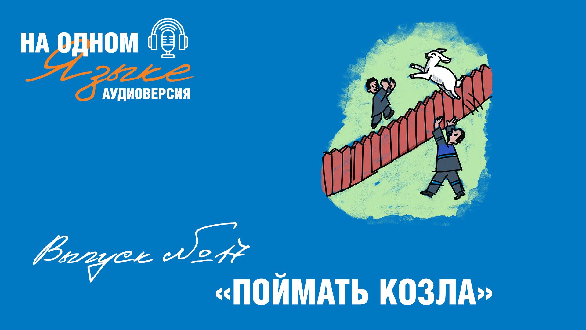 Проект «На одном языке». Аудиоверсия. Выпуск № 17