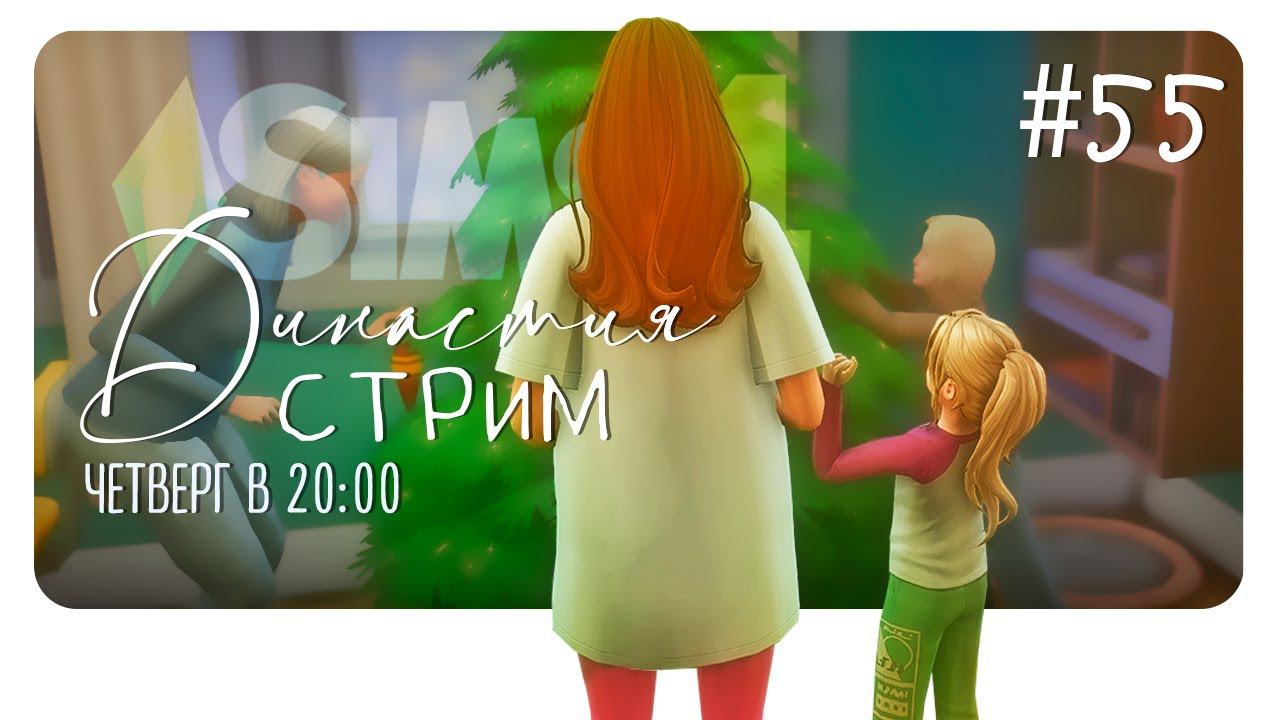 Династия Каноа #55 SimS4