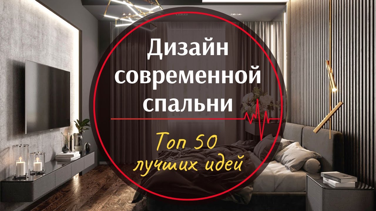 Дизайн спальни ❒︎ Современные идеи для спальни ❒︎ 50 фото лучших идей