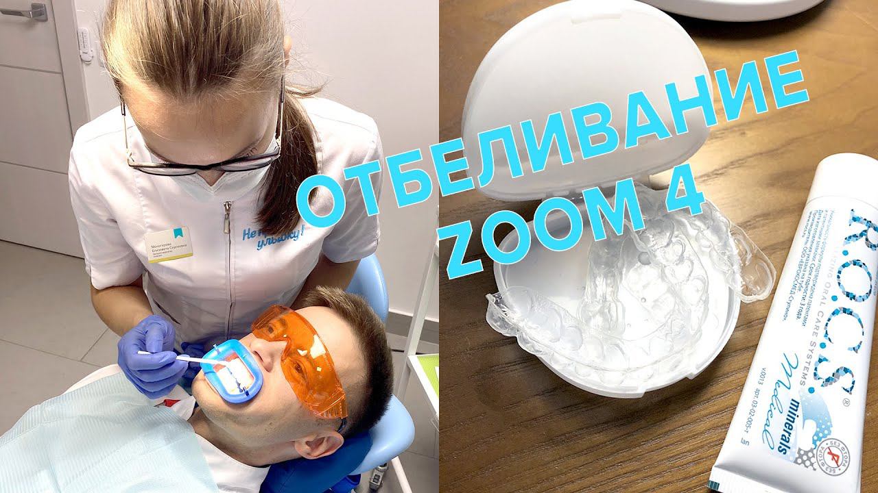 Делаем отбеливание зубов ZOOM 4 нашему главврачу!