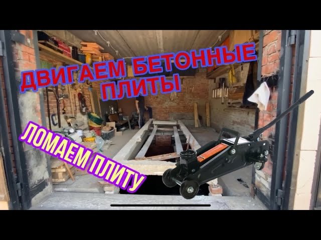 Полы в гараже. Двигаю плиты домкратом