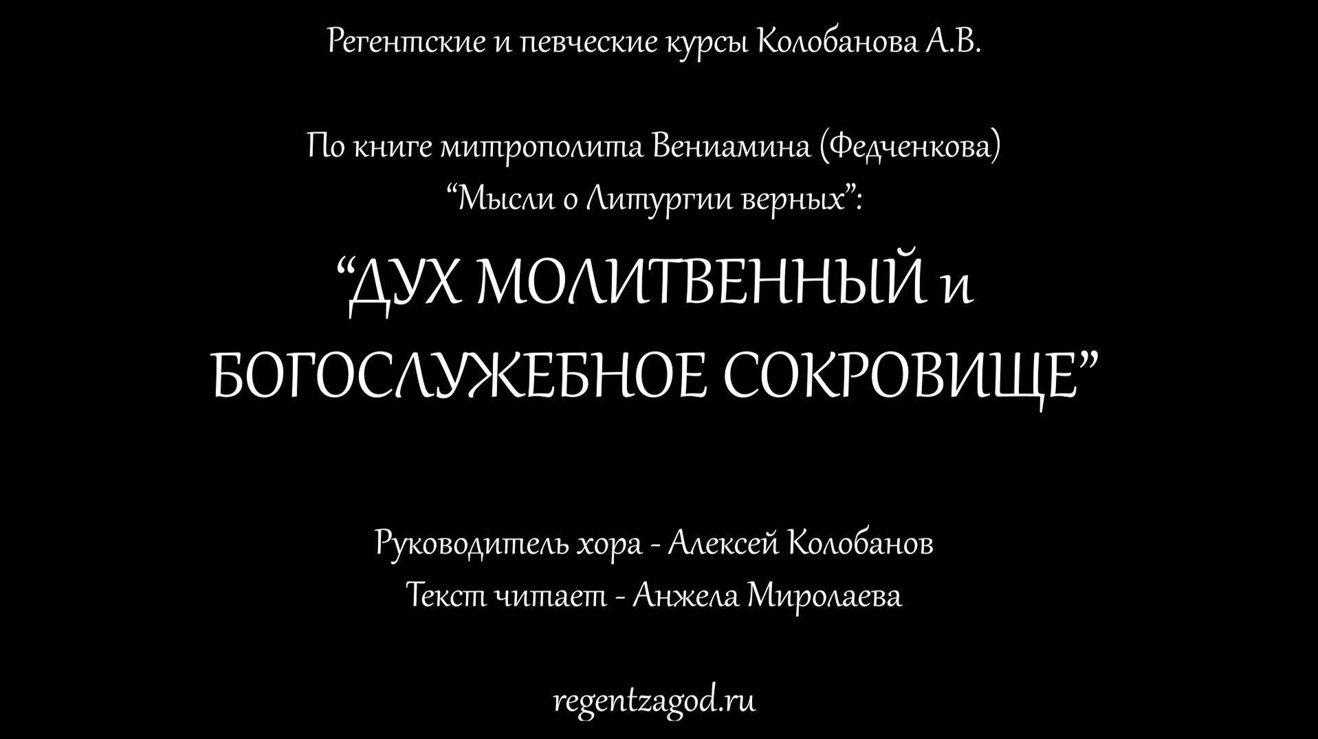 Дух молитвенный и богослужебное сокровище.
