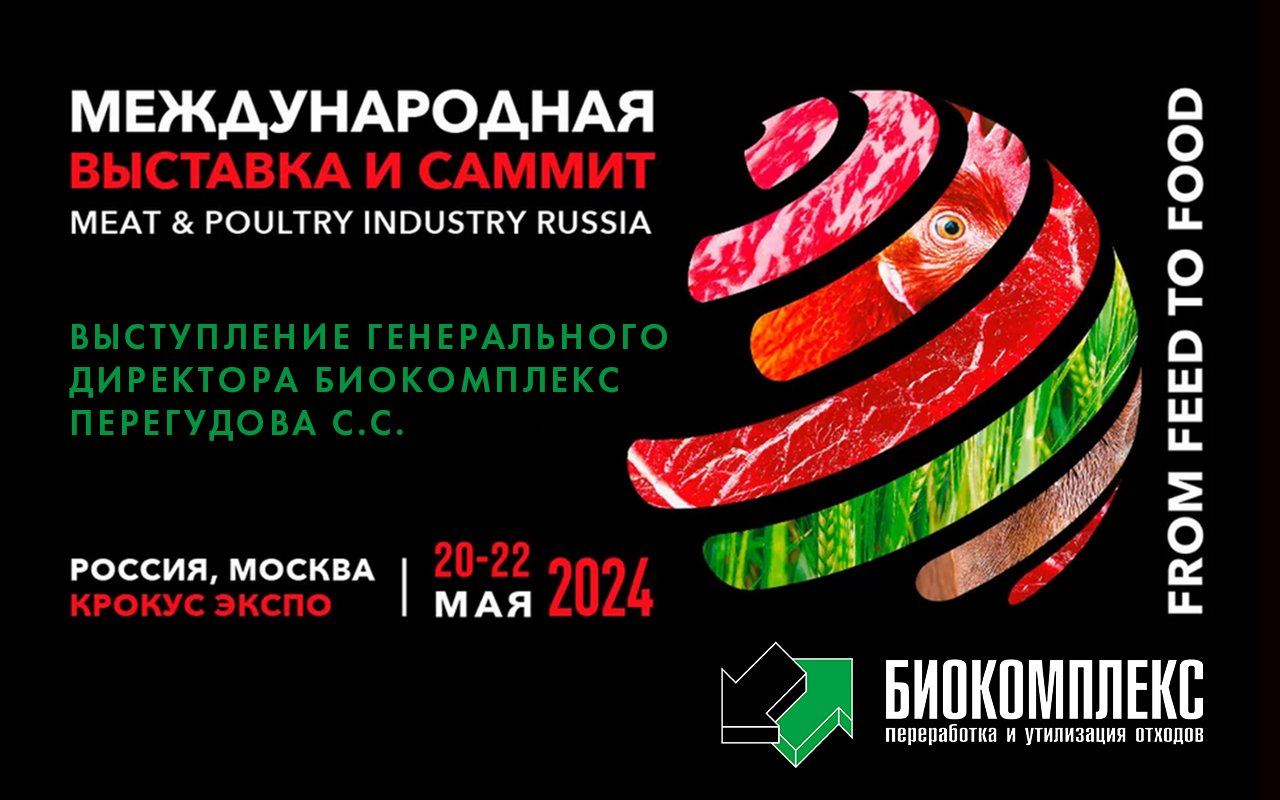 Выступление Генерального директора Перегудова С.С. на международной выставке "Мясная промышленность"