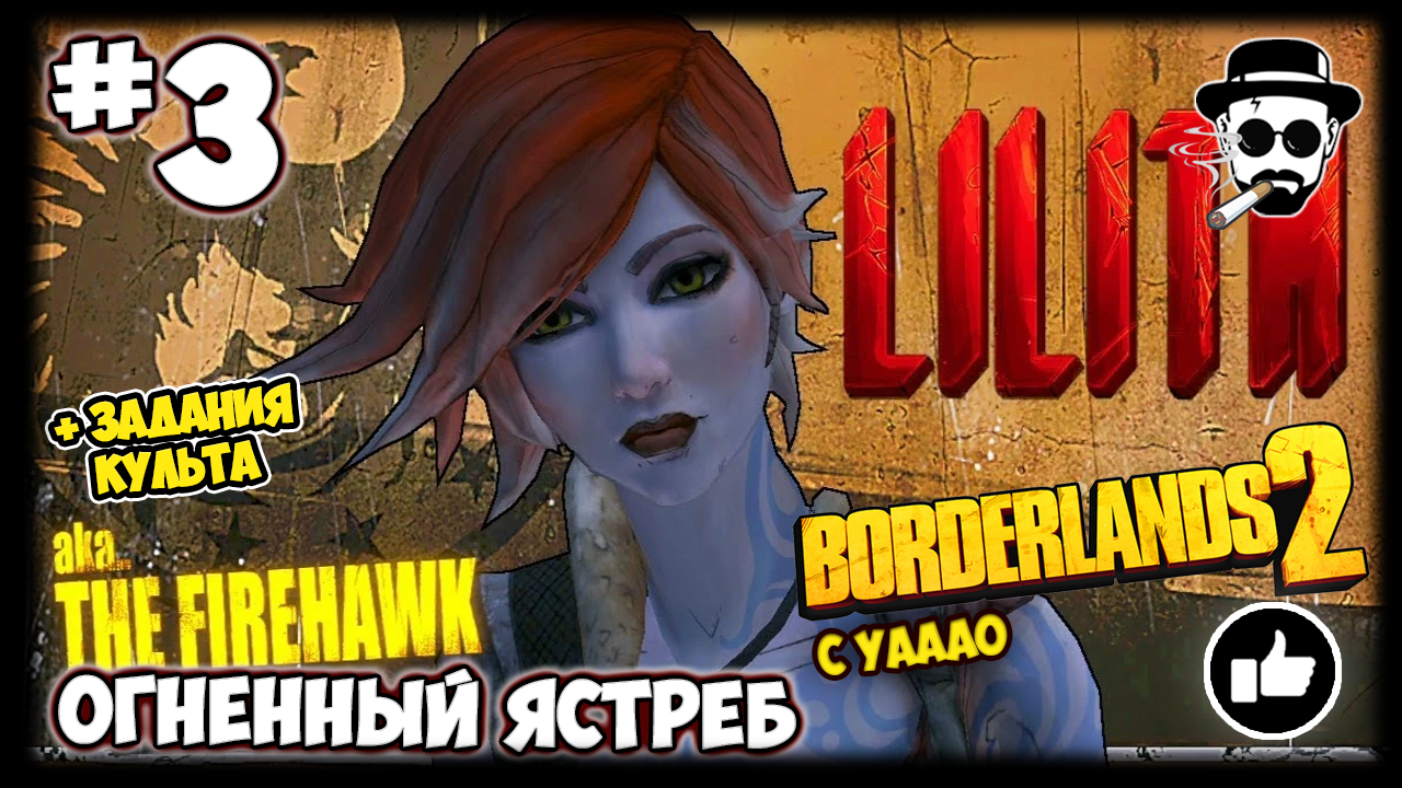 ОГНЕННЫЙ ЯСТРЕБ #3 BORDERLANDS 2 С YAAAO
