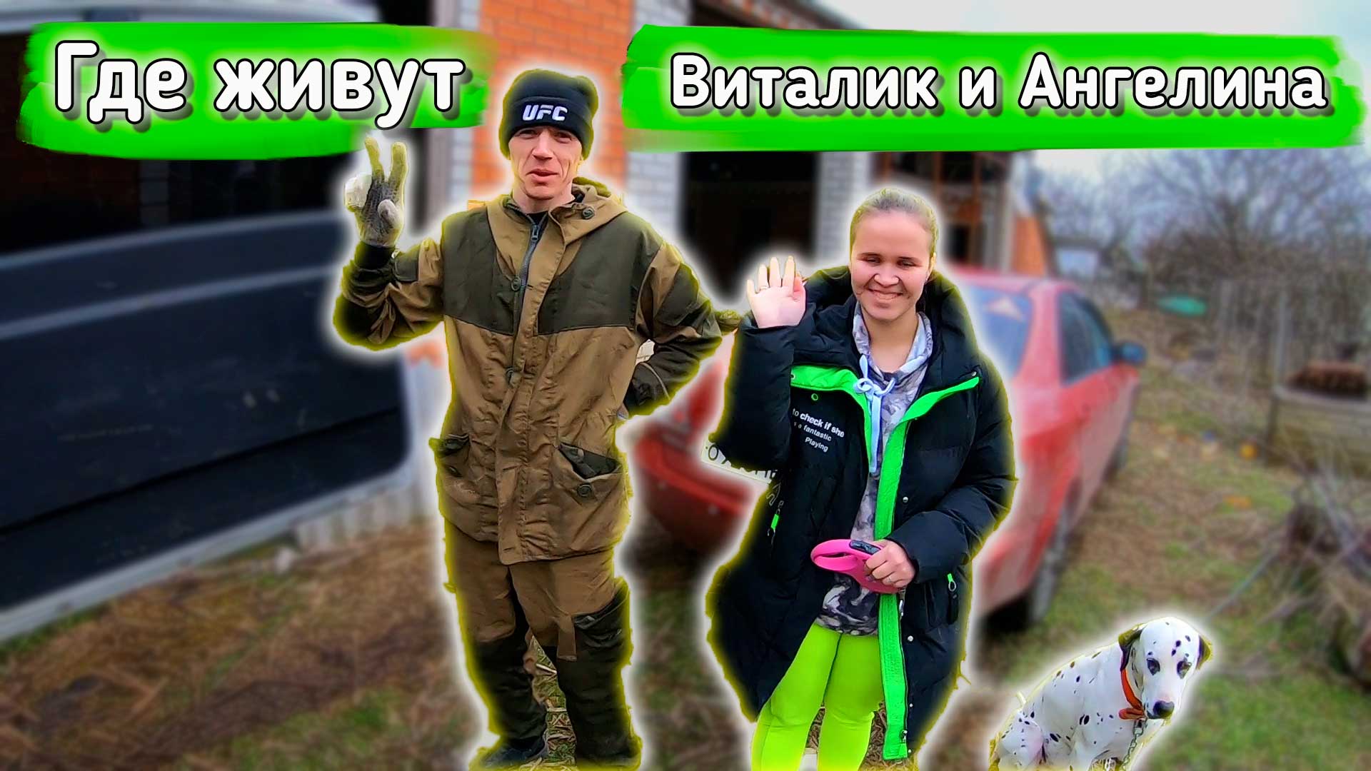 ВИТАЛИК И АНГЕЛИНА! ГДЕ ЖЕ ОНИ КУПИЛИ ДОМ? ОТВЕЧАЮ НА ВОПРОСЫ ПОДПИСЧИКОВ. ПИТЕРЦЫ