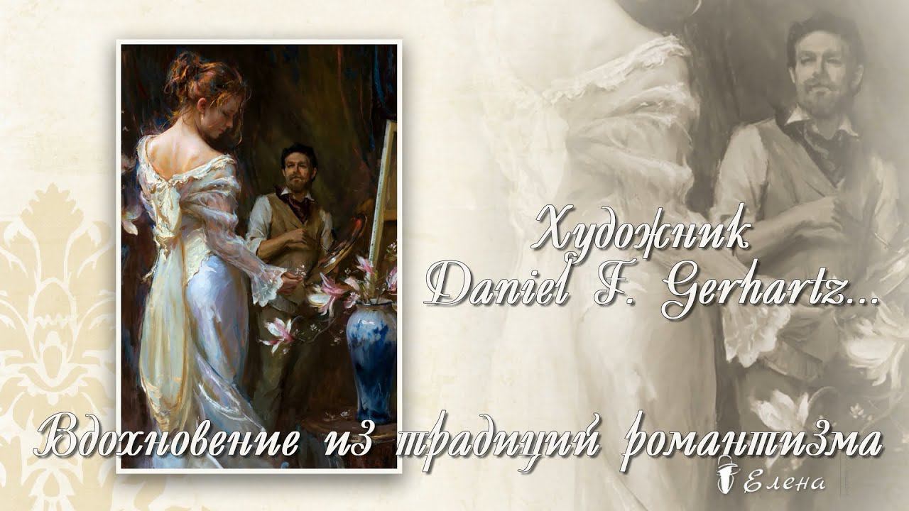 Романтизм  *  Художник Daniel F.  Gerhartz  *  Музыка Елены Анненковой
