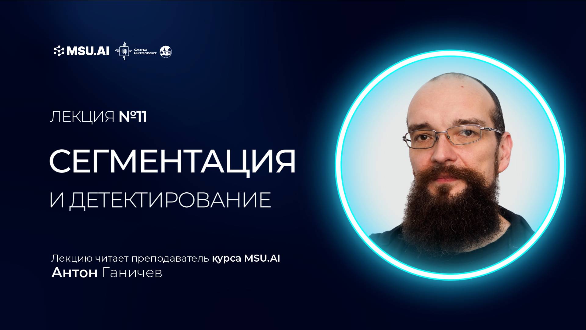 Лекция №11 «Сегментация и детектирование»