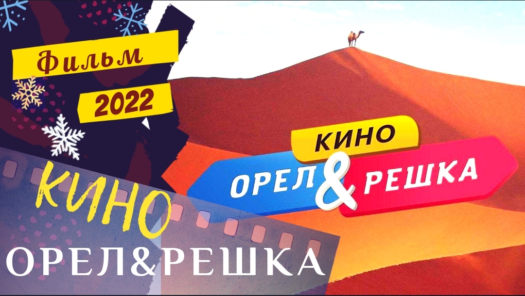 ?Орел и решка. Кино?русский трейлер?️Новинки кино 2022