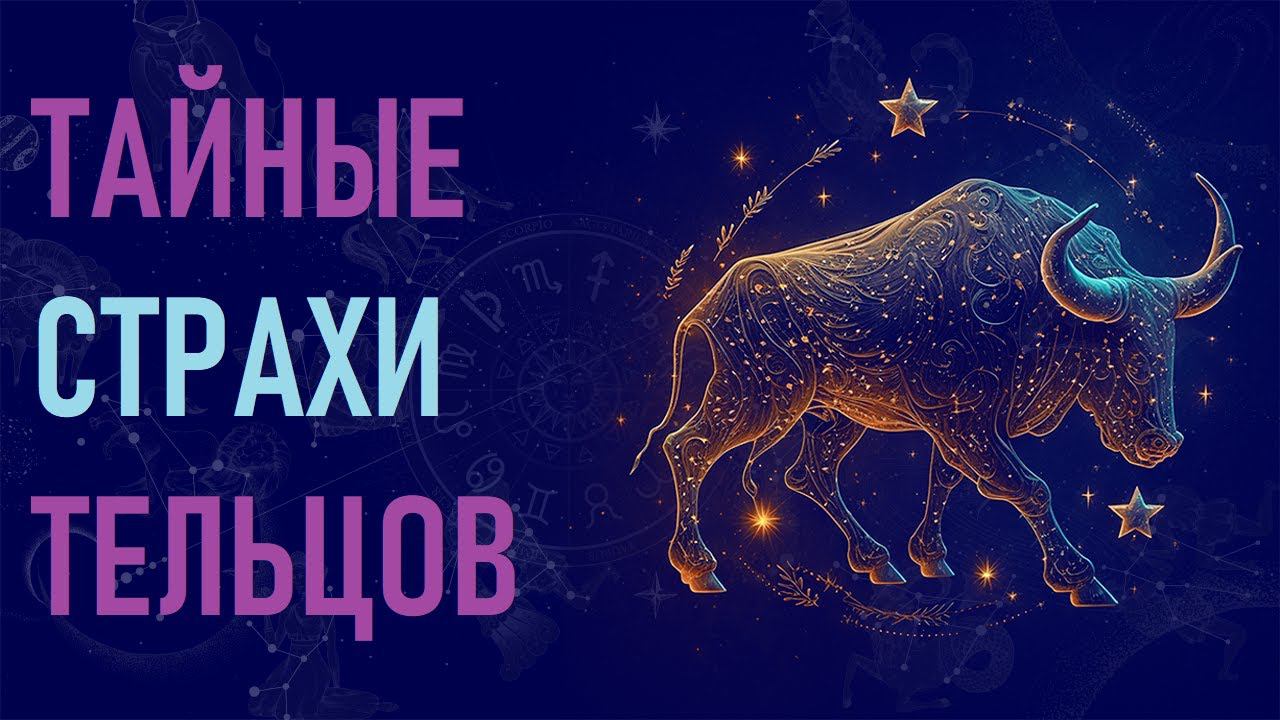 Тайные страхи знака зодиака Телец. #гороскоп